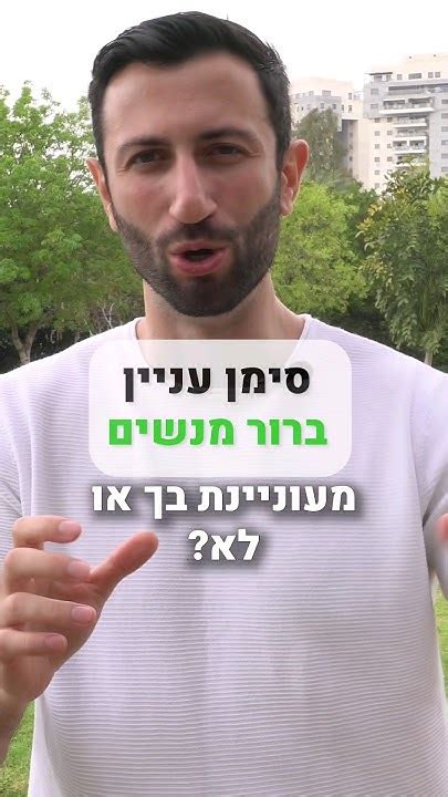סימן עניין ברור מנשים Youtube
