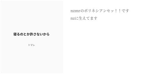 R 18 Nzmr 寝るのとか許さないから トマレの小説 Pixiv