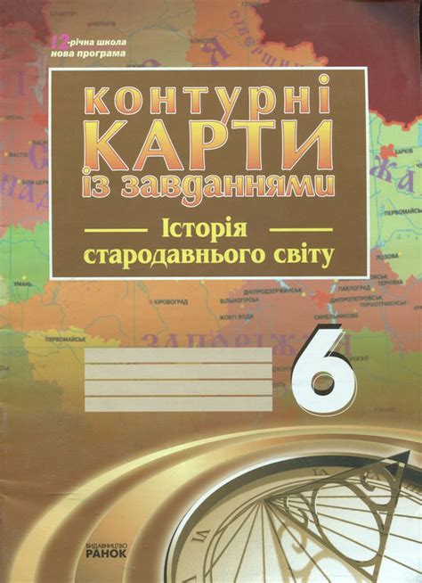 Книга «Історія стародавнього світу 6 клас Контурні карти із завданнями купити за ціною 4