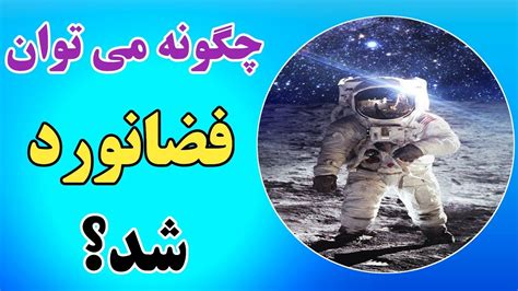 اگر یک فضانورد در فضا بمیرد چه می شود؟چرا دیگه کسی نتونسته به ماه سفر