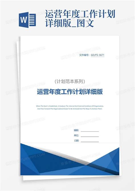 运营年度工作计划详细版 图文 Word模板下载 编号lyjnzjjb 熊猫办公