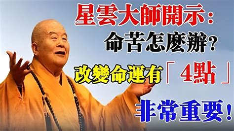很多算命的說我是苦命人，怎麼辦？改變命運有「4點」非常重要！ 好東西 佛說 運勢 佛教 佛說 因果 佛教哲理 Youtube