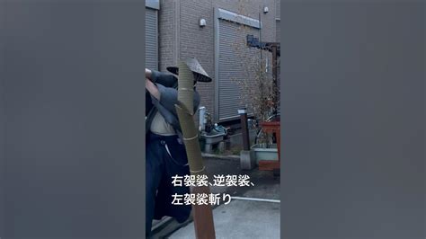 右袈裟、逆袈裟、左袈裟斬り Right Diagonal Slash Slash Up Left Diagonal Slash Youtube