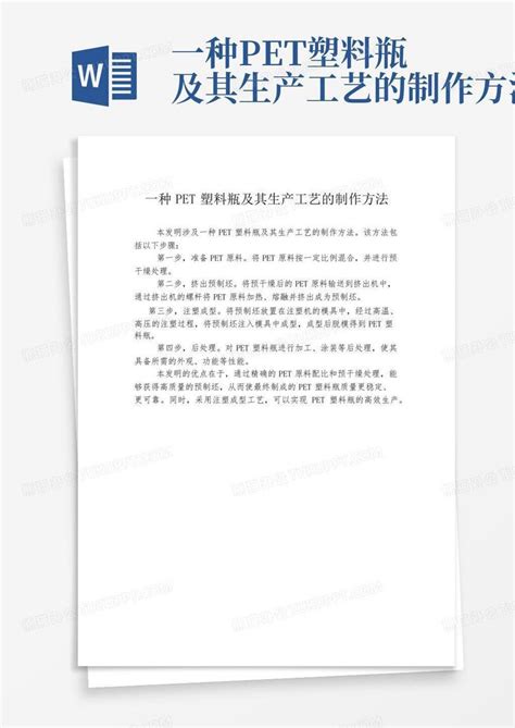 一种pet塑料瓶及其生产工艺的制作方法Word模板下载 编号qdodnanw 熊猫办公