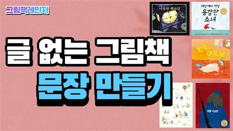 그림책레인저 글 없는 그림책문장 만들기 Youtube