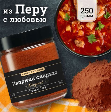 Натуральная Паприка Сладкая Молотая 250 гр., Ceremony Food - купить с ...