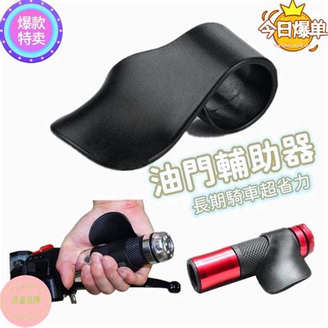 低價購 油門輔助器 超省力 油門輔助 油門手把 油門座 機車加油輔助器 外送員必備 適用於 Gogoro Drg Krv 蝦皮購物