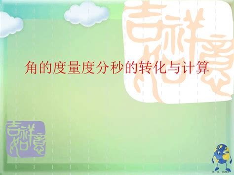 角的度量度分秒的转化与计算word文档在线阅读与下载无忧文档