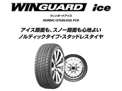 WINGUARD ice | 株式会社ネクセンタイヤジャパン
