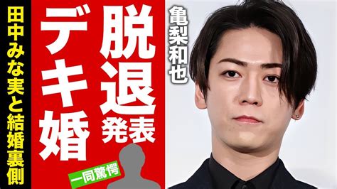【衝撃】亀梨和也のkat Tun脱退は田中みな実が強要した真相妊娠発覚で結婚準備の全貌に驚愕亀梨和也が芸能界引退の噂に言葉を失う