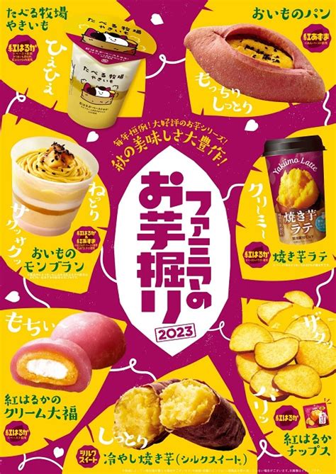 「ファミマのお芋掘り」9月5日～ トレンドのお芋スイーツが登場！ ファンファン福岡