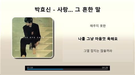 박효신 사랑 그 흔한 말 가사lyrics Youtube