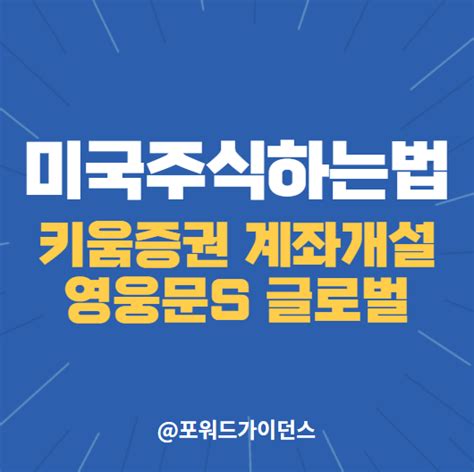 미국주식 하는법키움증권 비대면 계좌개설 방법 네이버 블로그