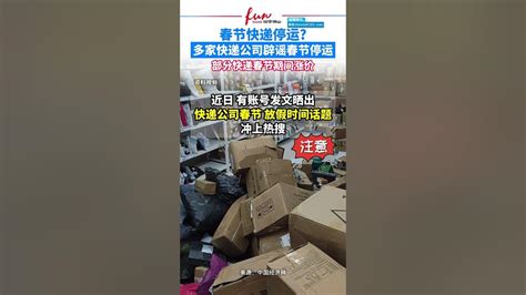 春节快递停运 多家快递公司辟谣春节停运 部分快递春节期间涨价 （来源：中国经济网 编辑：小颖） 春节快递快递停运纷享佛山 Youtube