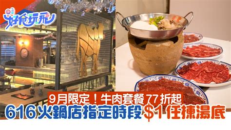 616牛肉火鍋專門店9月優惠 期間限定1火鍋湯底優惠77折套餐優惠