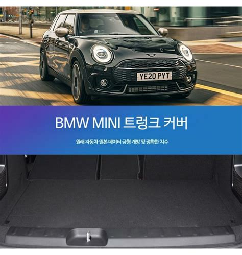 클럽맨 트렁크커버 트렁크파티션 미니쿠퍼호환 하이엔드 티몬