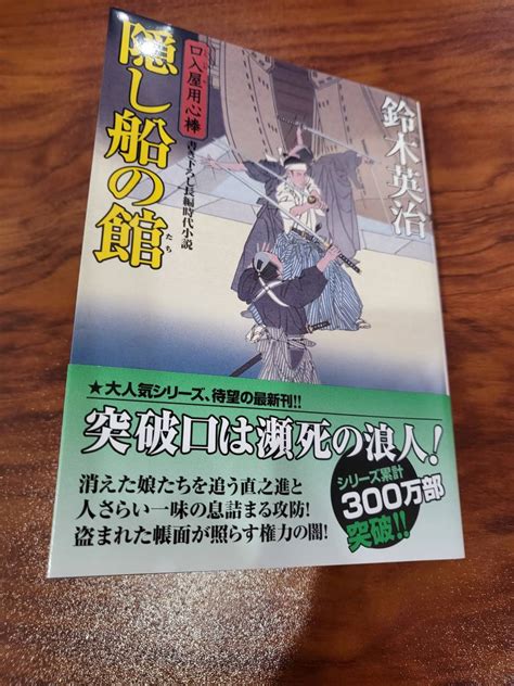 Yahoo オークション 鈴木英治 口入屋用心棒シリーズ 最新刊隠し船