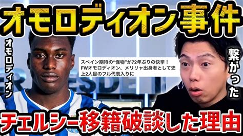 【レオザ】スペイン機体の怪物、オモロディオンがチェルシーに行けなかった、アトレティコに戻らなかった理由【レオザ切り抜き】 Youtube