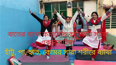 বাতের ব্যাথা কমানোর এক্সারসাইজ সারা শরীরে ব্যাথা হাতপা হাঁটু কোমর ঘাড় স্পাইন সারা অঙ্গে ব্যথা