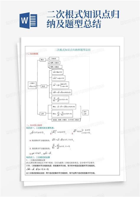 二次根式知识点归纳及题型总结word模板下载编号lwwpeggb熊猫办公