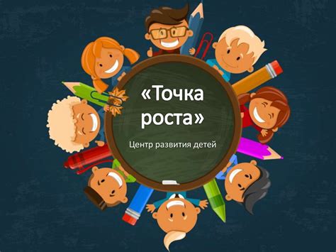 «Точка роста». Центр развития детей - презентация онлайн