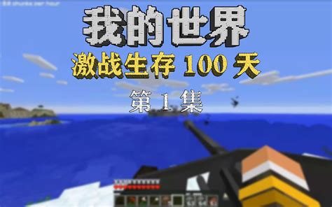 我的世界：生死激战100天（1） 阿柴mc 阿柴mc 哔哩哔哩视频