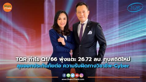 Tqr กำไร Q1 66 พุ่งแตะ 26 72 ลบ ทุบสถิติใหม่ ลุยออกประกันภัยต่อ ความ