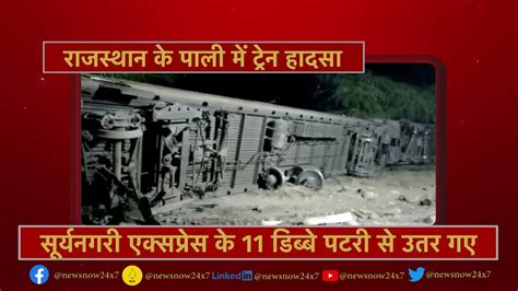 Rajasthan के Pali में ट्रेन हादसा सूर्यनगरी एक्सप्रेस के 11 डिब्बे