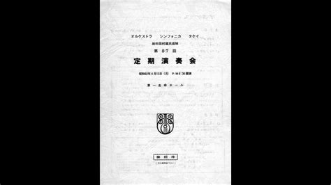 初恋 独唱 奥田良三 作詞：石川啄木 作曲：越谷達之助 高野吉司編 Ost28回定演（osタケイ 第87回定期演奏会 故杉田村雄追悼