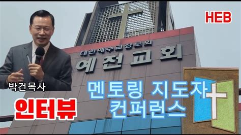 Heb방송 인터뷰박건 목사예전교회 23차 멘토링 지도자 컨퍼런스를 개최하면서221107 Youtube