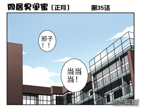 同居男閨蜜第一季35 36話高清人氣漫畫 每日頭條