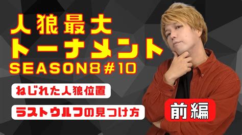 【人狼最大トーナメント】ねじれた人狼を見つけ出せ！の回 Youtube