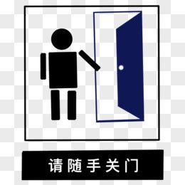 请随手关门提示牌图标免抠元素图片免费下载 PNG素材 编号1pkirrrke 图精灵