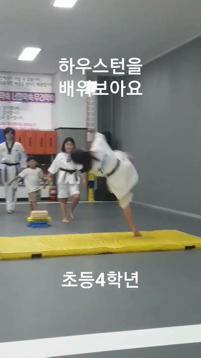 스페셜태권도 하우스턴을 배워보아요 Youtube