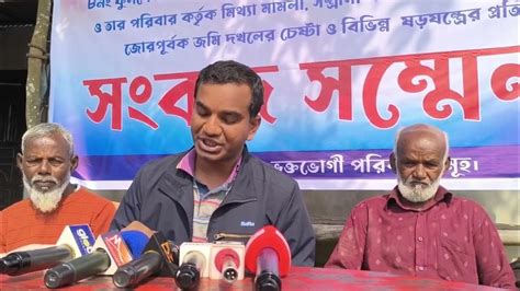 জামালপুরে জোরপূর্বক জমি দখল ও মিথ্যা মামলার প্রতিবাদে সংবাদ সম্মেলন
