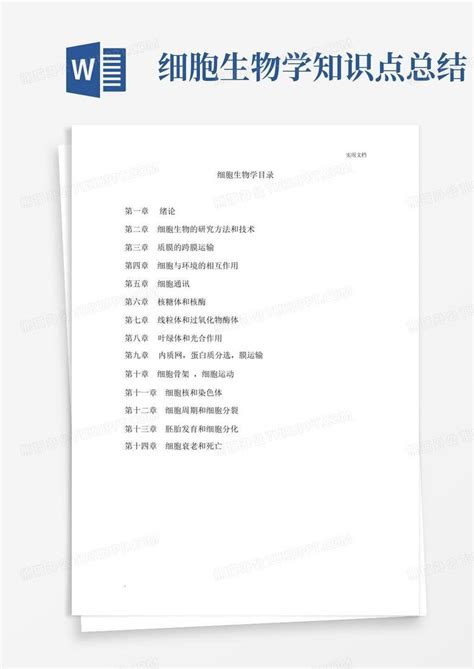 细胞生物学知识点总结word模板下载编号qoamdokw熊猫办公