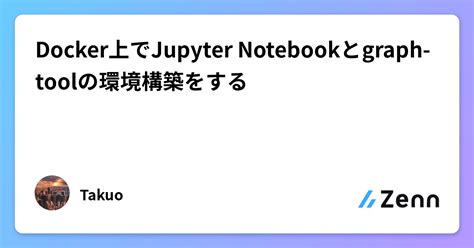 Docker上でjupyter Notebookとgraph Toolの環境構築をする