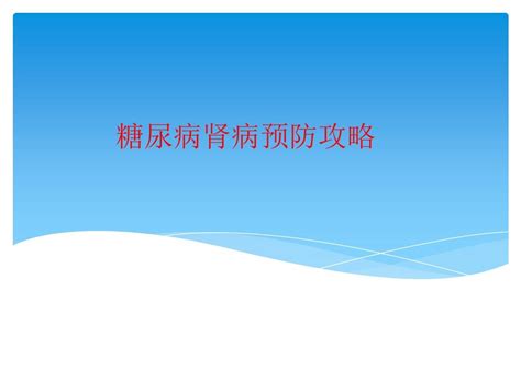 糖尿病肾病预防攻略ppt课件word文档在线阅读与下载免费文档