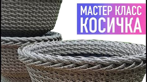Мастер класс. Косичка для кашпо из полиротанга. DIY Rattan planter ...