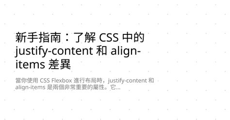 新手指南：了解 Css 中的 Justify Content 和 Align Items 差異