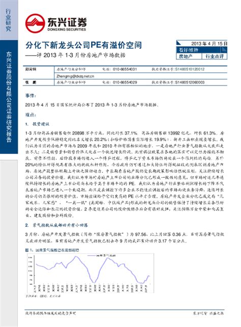 房地产2013年1 3月份市场数据简评：分化下新龙头公司pe有溢价空间