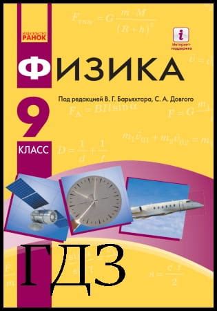 ГДЗ Физика 9 класс. Учебник Барьяхтар В.Г., Довгий С.А., Божинова Ф.Я ...