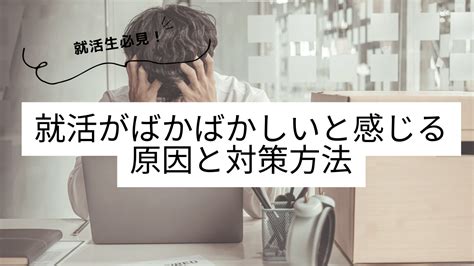 就活生必見！就活がばかばかしいと感じる原因と対策方法 ナイタツ｜学生が学生のためにつくる就活webマガジン