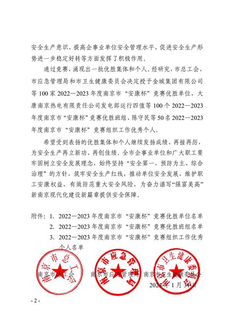 我校喜获2022 2023年度南京市“安康杯”竞赛优胜单位称号 金陵科技学院 信息公开