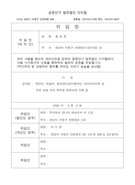 위임장 작성례 인증서 사문서 공증서식자료실