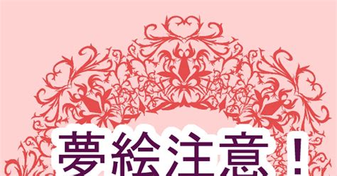 夢絵 【夢絵注意】リクエスト7 青夢垢のマンガ Pixiv