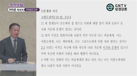 Gntv 이익준 주일설교 사랑의 필수성과 영원성 Youtube