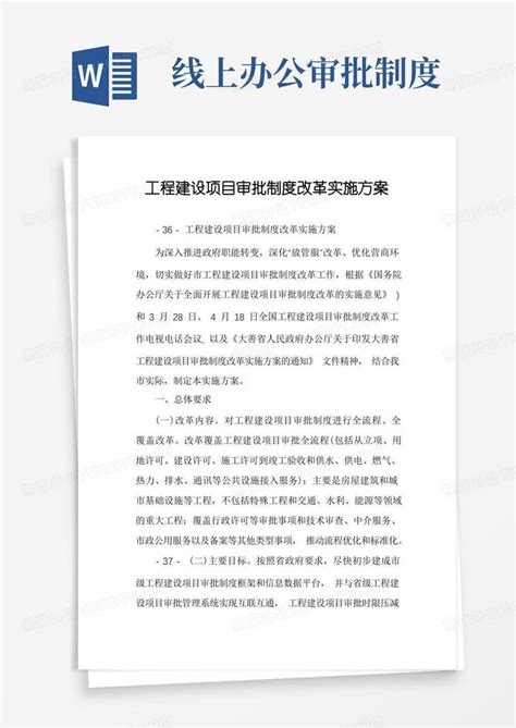 工程建设项目审批制度改革实施方案word模板下载编号qmdwpbdj熊猫办公