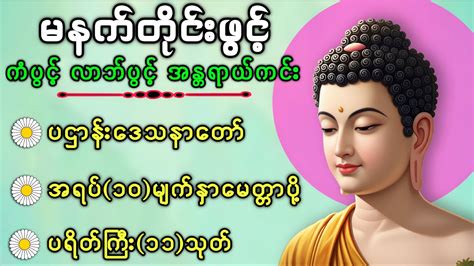 🙏🌷🌻မနက်တိုင်းဖွင့် ကံပွင့်လာဘ်ပွင့် စီးပွားတက် ပဋ္ဌာန်းဒေသနာတော် နှင့