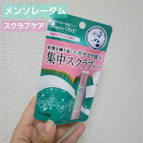 リペアワン 角質ケアリップ｜メンソレータムの口コミ メンソレータム スクラブケア By あずさ敏感肌30代前半 Lips